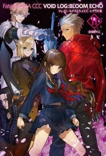 【楽天市場】【中古】 Fate/EXTRA CCC VOID LOG:BLOOM ECHO II【書籍】：Haute Produit