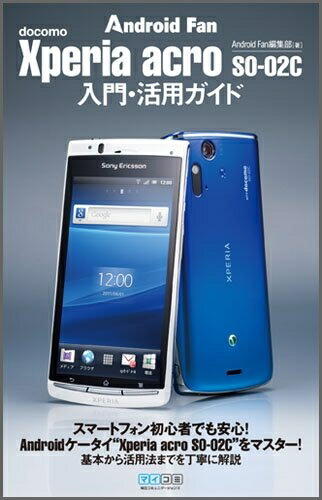 【楽天市場】【中古】 Xperia acro SO-02C 入門・活用ガイド (Android Fan)：Haute Produit