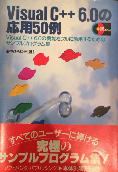 【楽天市場】【中古】 Visual C++6.0の応用50例—VisualC++6.0の機能をフルに活用するためのサンプルプログラム集 ...
