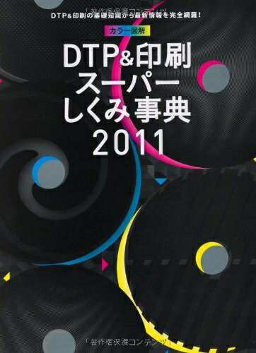 【楽天市場】【中古】 カラー図解 DTP&印刷スーパーしくみ事典 2011年度版 (Works books)：Haute Produit
