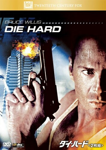 【楽天市場】【中古】 ダイ・ハード (2枚組) [DVD]：Haute Produit