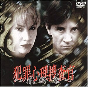 【楽天市場】【中古】 犯罪心理捜査官～最終章～ [DVD]：Haute Produit