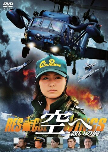 【楽天市場】【中古】 空へ-救いの翼 RESCUE WINGS- [DVD]：Haute Produit