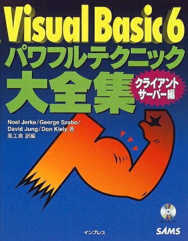 【楽天市場】【中古】 VisualBasic6パワフルテクニック大全集 クライアン：Haute Produit