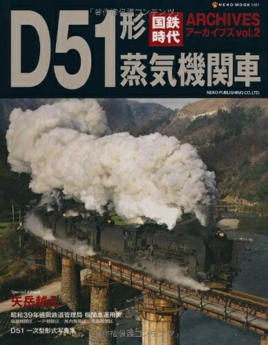 【楽天市場】【中古】 国鉄時代アーカイブズ vol.2(D51形蒸気機関車) (NEKO MOOK 1881)：Haute Produit