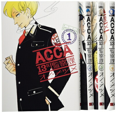 【楽天市場】【中古】 ACCA13区監察課 コミック 1-4巻セット (ビッグガンガンコミックススーパー)：Haute Produit