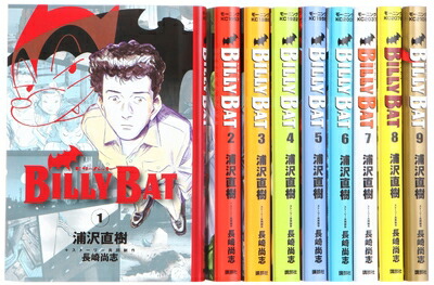 【楽天市場】【中古】 BILLY BAT (ビリーバット) コミック 1-9巻 セット (モーニングKC)：Haute Produit
