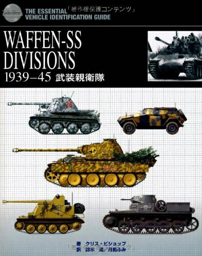 【楽天市場】【中古】 WAFFEN-SS DIVISIONS: 1939-45 武装親衛隊 THE ESSENTIAL VEHICLE ...