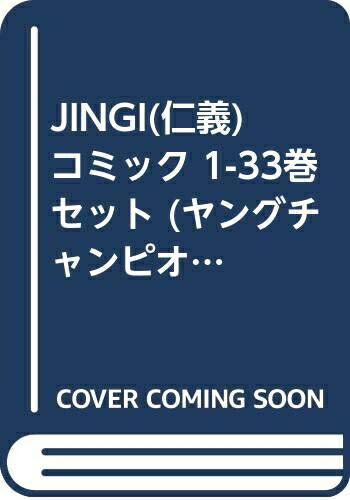 【楽天市場】【中古】 JINGI(仁義) コミック 1-33巻セット (ヤングチャンピオンコミックス)：Haute Produit