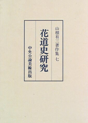 【楽天市場】【中古】 山根有三著作集 7：Haute Produit