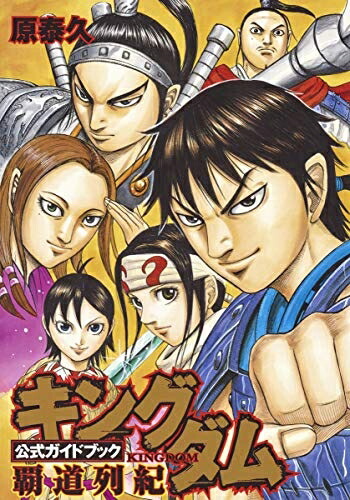 【楽天市場】【中古】 キングダム 公式ガイドブック 覇道列紀 (ヤングジャンプコミックス)：Haute Produit