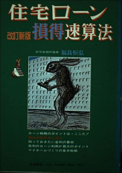 【楽天市場】【中古】 住宅ローン損得速算法 (自由国民・LIFE DESIGN BOOK NO. 7)：Haute Produit