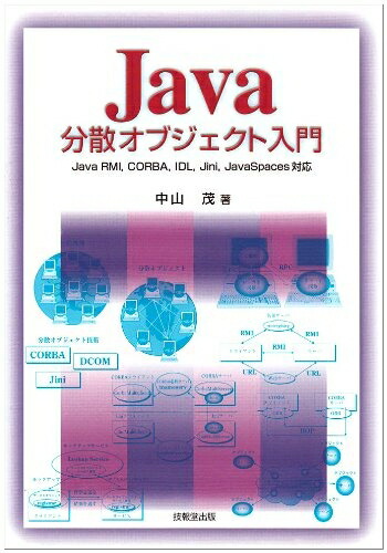【楽天市場】【中古】 Java分散オブジェクト入門—Java RMI、CORBA、IDL、Jini、JavaSpaces対応：Haute ...