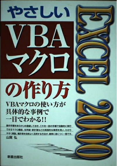 【楽天市場】【中古】 EXCEL2000やさしいVBAマクロの作り方: VBAマクロの使い方が具体的な事例で一目でわかる：Haute Produit