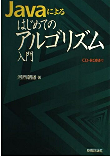 【楽天市場】【中古】 Javaによるはじめてのアルゴリズム入門：Haute Produit