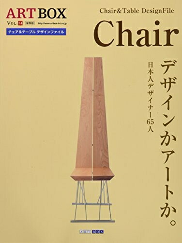 【楽天市場】【中古】 ART BOX vol.14 Chair (ART BOX MOOK SERIES) (ARTBOX)：Haute ...