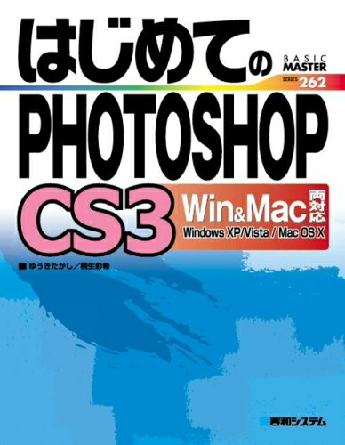 【楽天市場】【中古】 はじめてのPHOTOSHOP CS3 Win&Mac両対応 (BASIC MASTER SERIES 262)：Haute Produit