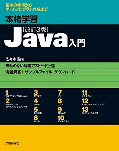 【楽天市場】【中古】 本格学習 Java入門 [改訂3版]：Haute Produit