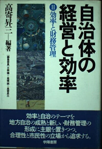 【楽天市場】【中古】 自治体の経営と効率 (2) 効率と財務管理：Haute Produit