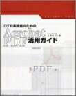 【楽天市場】【中古】 DTP実務者のためのAcrobat PDF活用ガイド：Haute Produit