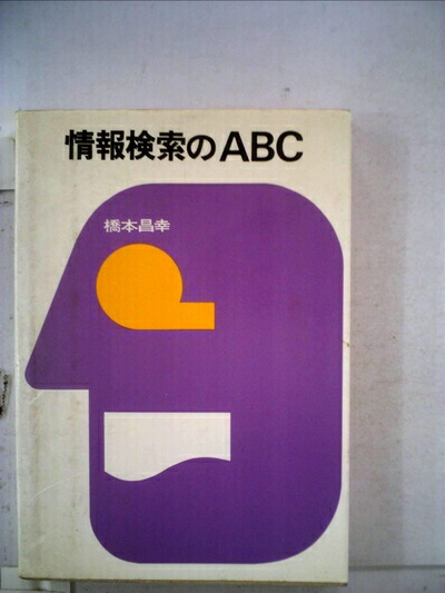 【楽天市場】【中古】 情報検索のABC (1971年)：Haute Produit