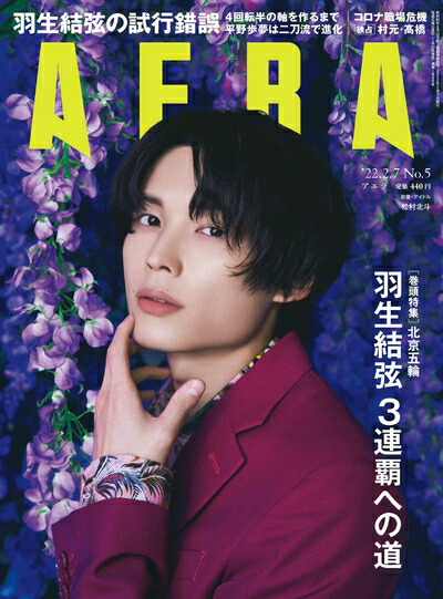 【楽天市場】【中古】 AERA (アエラ) 2022年 2/7 号【表紙: 松村北斗 (SixTONES) 】 [雑誌]：Haute Produit
