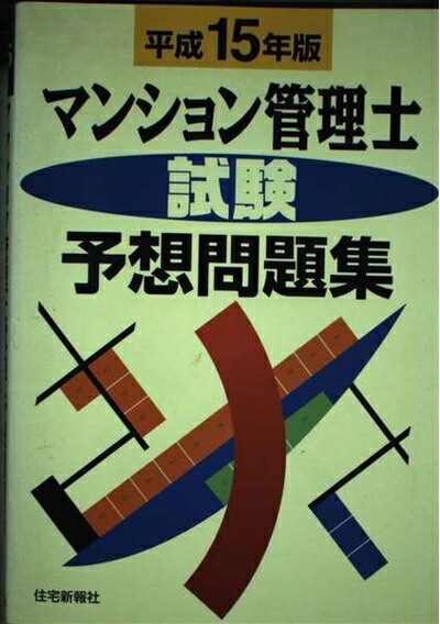 【楽天市場】【中古】 マンション管理士試験予想問題集 (平成15年版)：Haute Produit