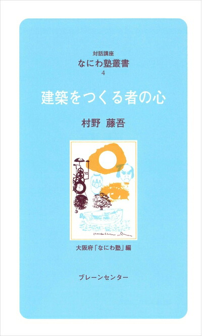 【楽天市場】【中古】 なにわ塾第4巻 建築をつくる者の心：Haute Produit