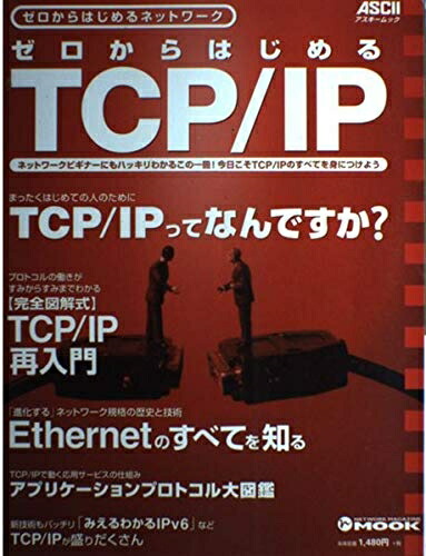 【楽天市場】【中古】 ゼロからはじめるTCP/IP: ゼロからはじめるネットワーク TCP/IPってなんですか?/完全図解式TCP/I ...