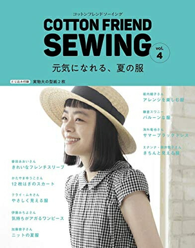 【楽天市場】【中古】 COTTON FRIEND SEWING vol.4 (レディブティックシリーズno.4993)：Haute Produit