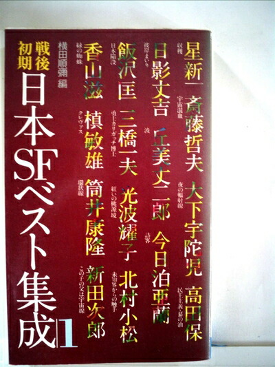 【楽天市場】【中古】 戦後初期日本SFベスト集成〈1〉 (1978年) (Tokuma novels)：Haute Produit