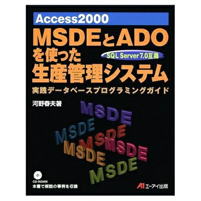 【楽天市場】【中古】 Access2000MSDEとADOを使った生産管理システム: SQL Server7.0互換 実践データベースプログラミングガイド：Haute Produit