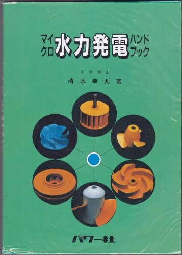 【楽天市場】【中古】 マイクロ水力発電ハンドブック：Haute Produit