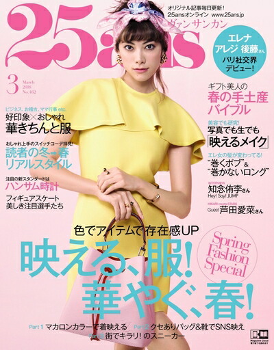 【楽天市場】【中古】 25ans (ヴァンサンカン) 2018年 3月号：Haute Produit