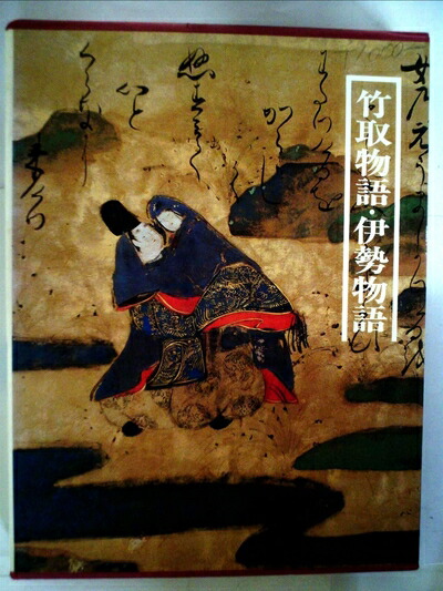 【楽天市場】【中古】 図説日本の古典〈5〉竹取物語・伊勢物語 (1978年)：Haute Produit