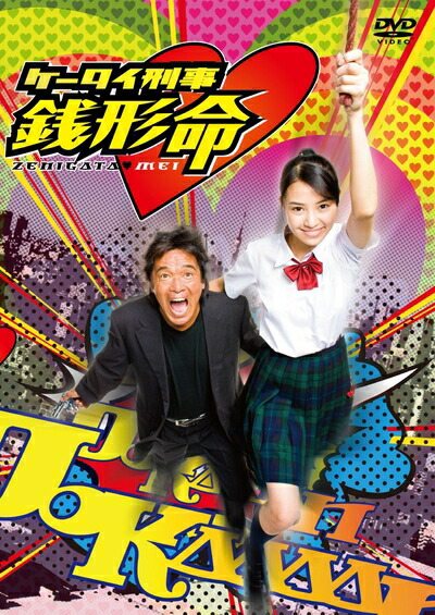【楽天市場】【中古】 ケータイ刑事 銭形命 DVD-BOX：Haute Produit