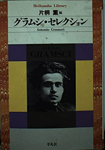【楽天市場】【中古】 グラムシ・セレクション (平凡社ライブラリー)：Haute Produit
