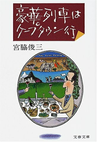 【楽天市場】【中古】 豪華列車はケープタウン行 (文春文庫 み 6-6)：Haute Produit