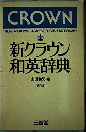 【楽天市場】【中古】 The New Crown Japanese-English Dictionary：Haute Produit