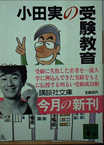 【楽天市場】【中古】 小田実の受験教育 (講談社文庫 お 3-7)：Haute Produit