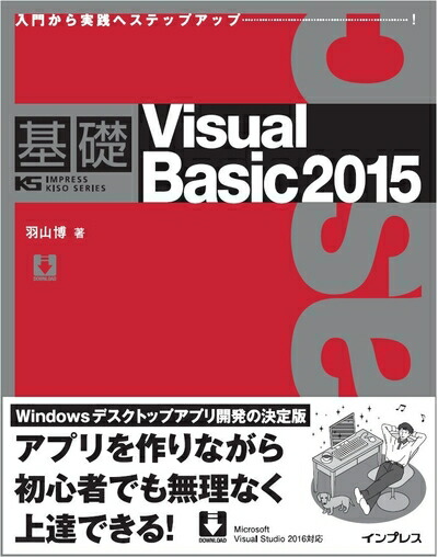 【楽天市場】【中古】（新古品・未使用品） 基礎 Visual Basic 2015 (IMPRESS KISO SERIES)：Haute Produit