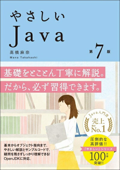 【楽天市場】【中古】（新古品・未使用品） やさしいJava 第7版 (「やさしい」シリーズ)：Haute Produit