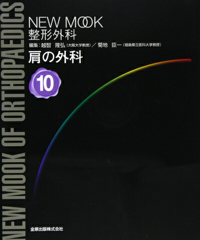 【楽天市場】【中古】 肩の外科 (NEW MOOK整形外科 No. 10)：Haute Produit