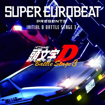 【楽天市場】【中古】（新古品・未使用品） SUPER EUROBEAT presents INITIAL D BATTLE STAGE 3 ...
