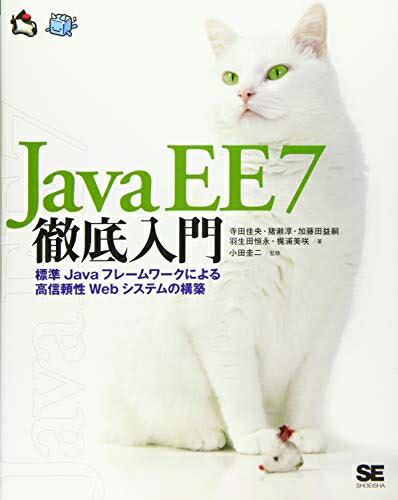 【楽天市場】【中古】（新古品・未使用品） JavaEE7徹底入門: 標準Javaフレームワークによる高信頼性Webシステムの構築：Haute Produit