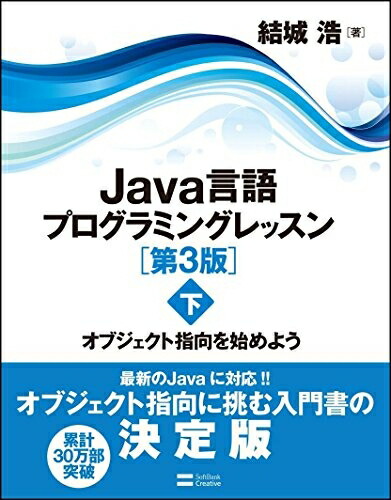 【楽天市場】【中古】 Java言語プログラミングレッスン 第3版(下) オブジェクト指向を始めよう：Haute Produit