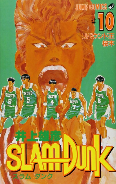 【楽天市場】【中古】（新古品・未使用品） SLAM DUNK 10 (ジャンプコミックス)：Haute Produit