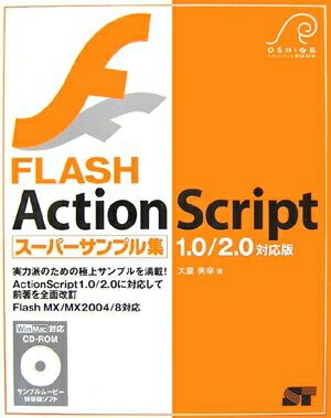 【楽天市場】【中古】 FLASH ActionScript スーパーサンプル集 1.0/2.0対応版[CD-ROM付き]：Haute Produit