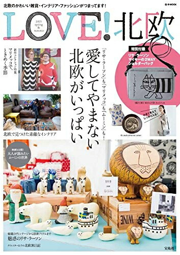 【楽天市場】【中古】 LOVE! 北欧 2015 spring & summer (e-MOOK 宝島社ブランドムック)：Haute Produit