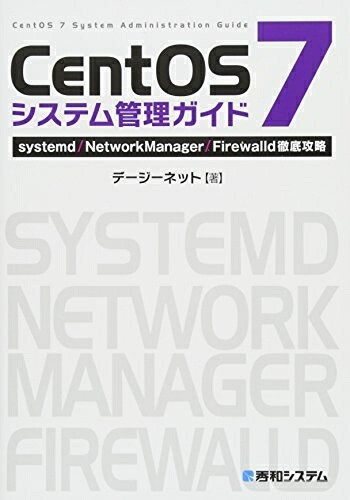 【楽天市場】【中古】（新古品・未使用品） CentOS7システム管理ガイドsystemd/NetworkManager/Firewalld徹底攻略：Haute Produit
